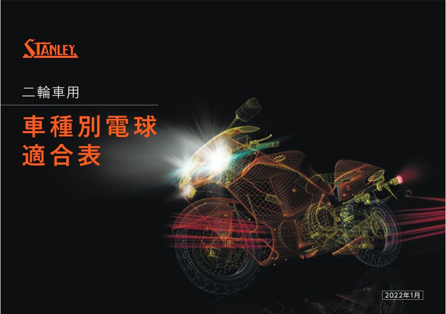 2輪車用_車種別電球適合表